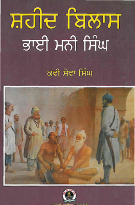 Shaheed Bilas Bhai Mani Singh Ji – Kavi Sewa Singh - Sikh Religion ...